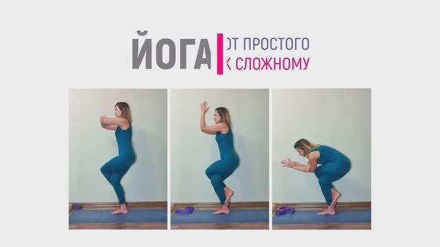 Йога I от простого к сложному I баланс I прогибы I 45 минут I Гарудасана (поза орла)