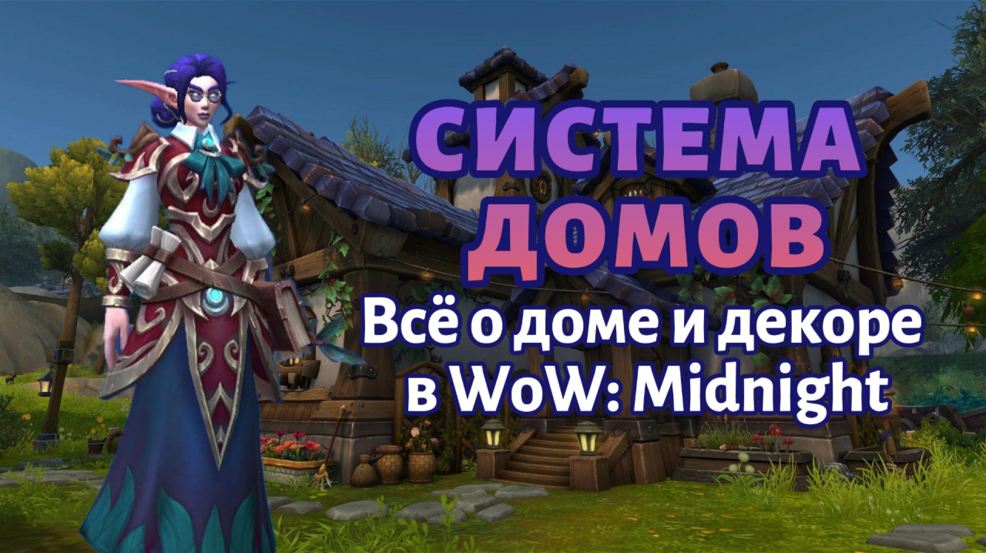 Система домов. Всё о доме и декоре в WoW: Midnight! #worldofwarcraft #wowmidnight #wowhousing
