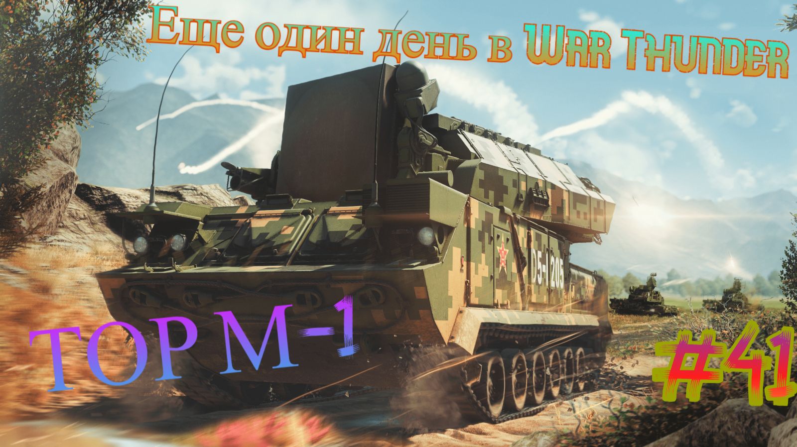 Еще один день в War Thunder #41