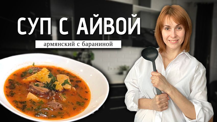Суп из баранины с айвой | Армянская кухня