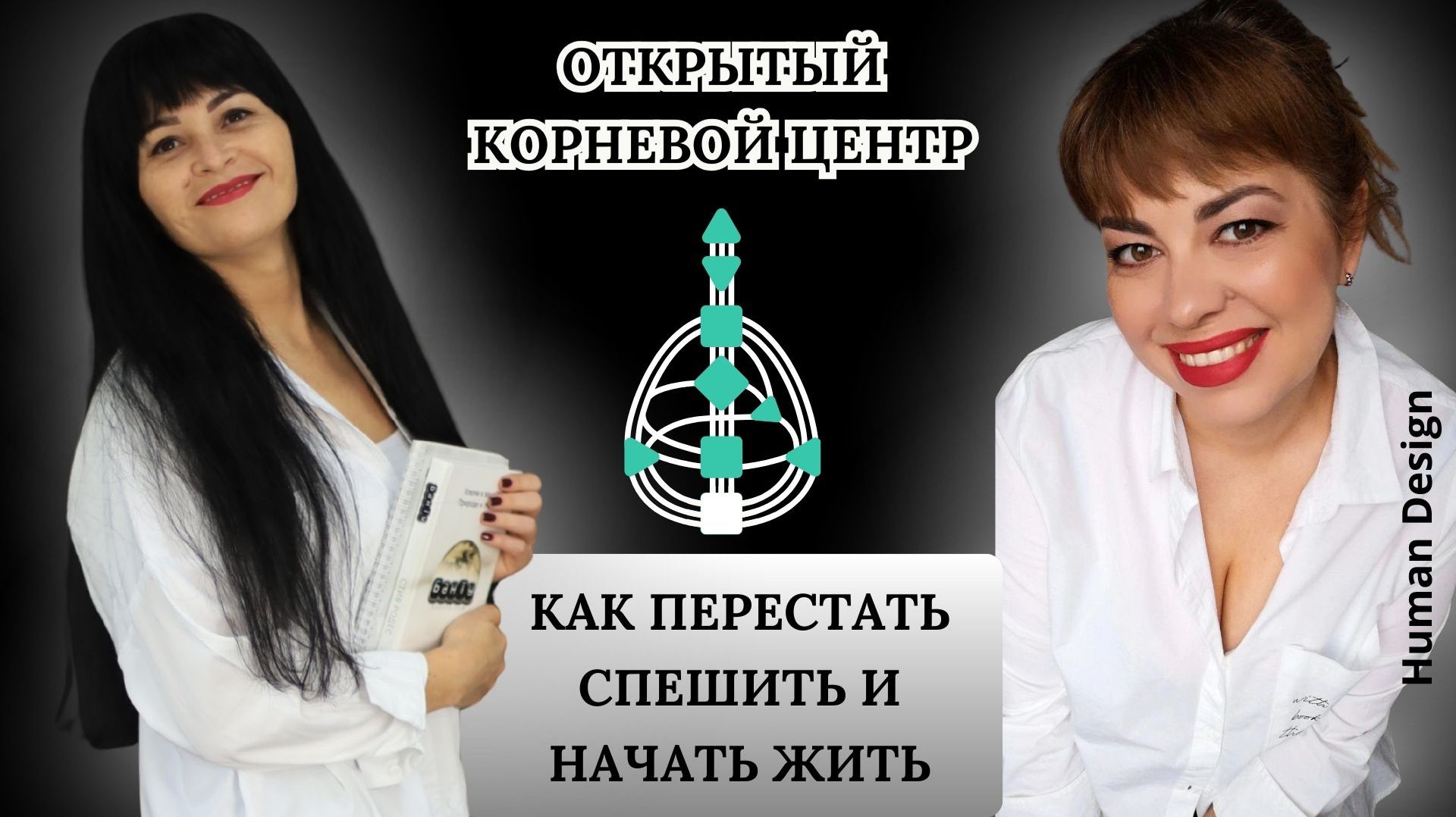 Неопределенный (открытый) Корневой. Как перестать спешить и начать жить.