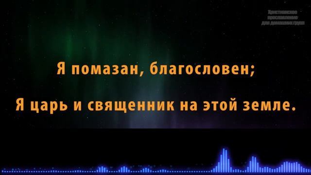 я помазан.mp4