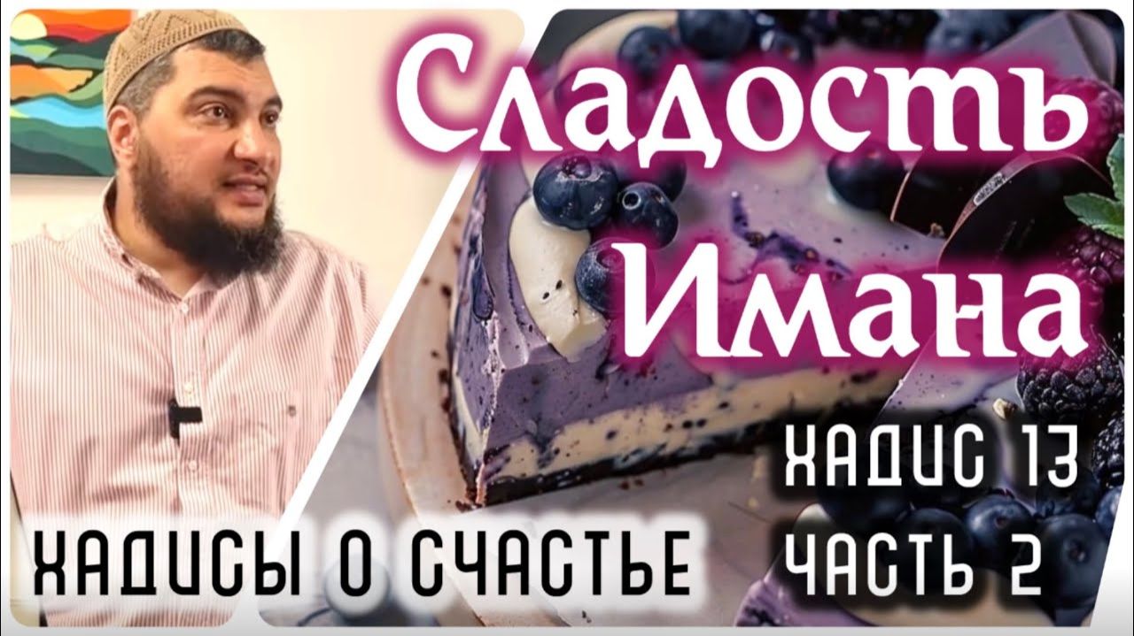 Сладость Имана (2 часть) [«Хадисы о счастье»]