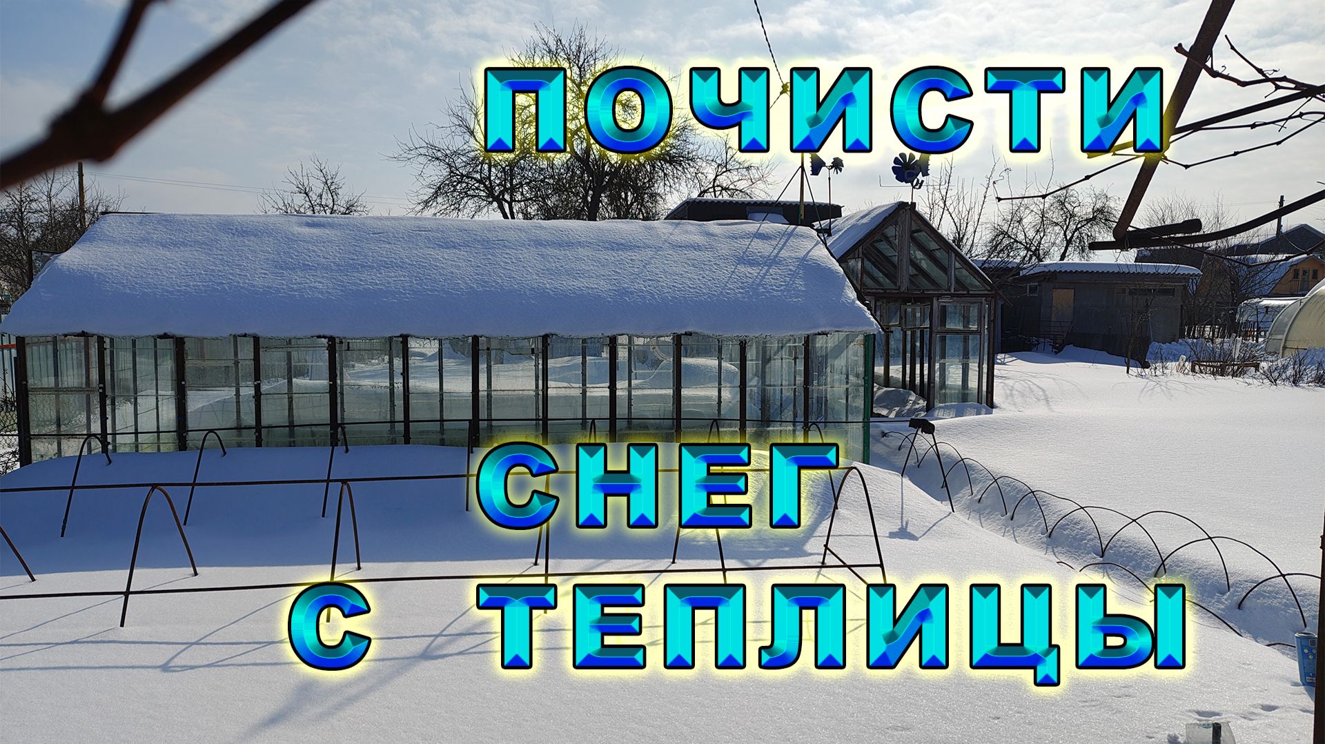 Теплица из поликарбоната. Продавило поликарбонат под тяжестью снега. Снег сломал теплицу.