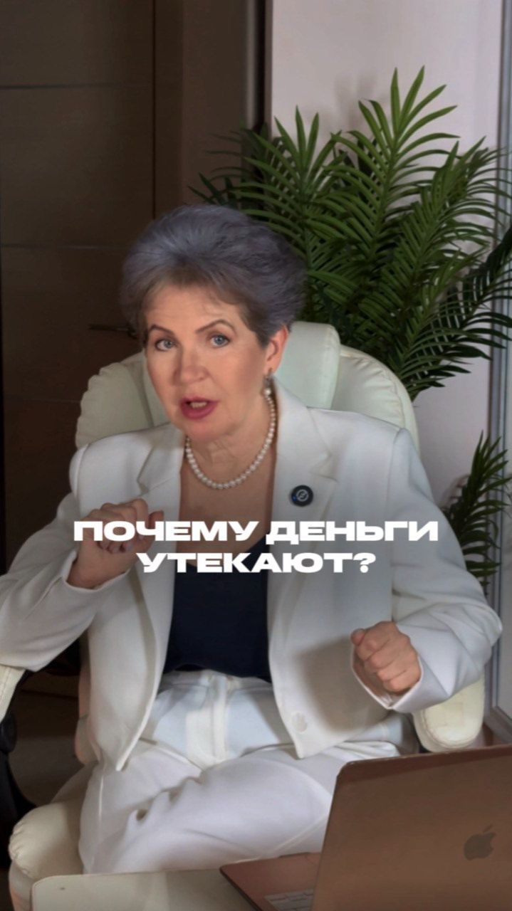 Одна причина, из-за которой деньги "утекают" и как их удержать. Читай описание