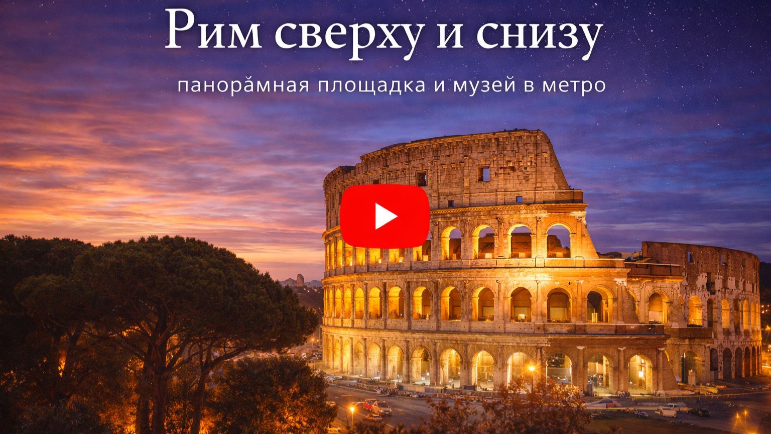 От рассвета до огней Рима: новая панорама над Форумами и подземный музей