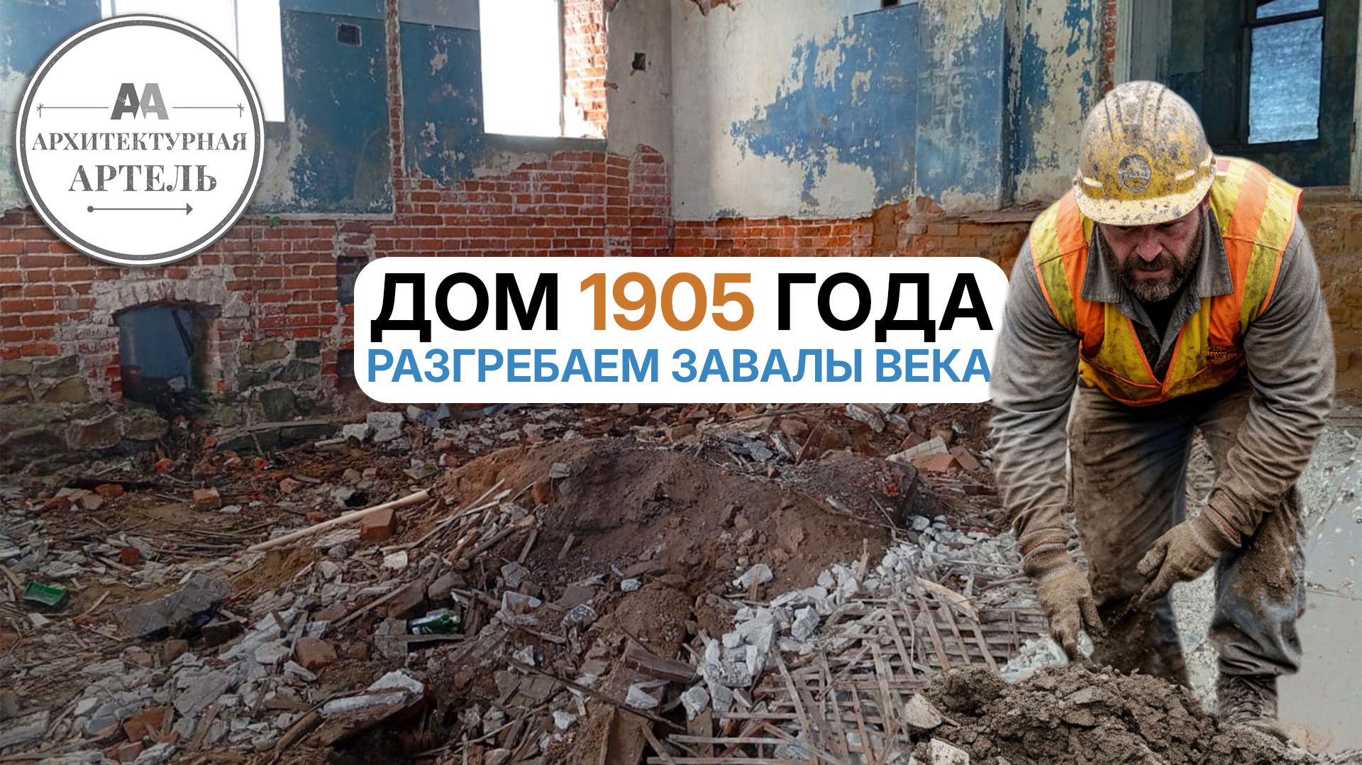 Часть 6 / Готовимся к реконструкции. Опускаем цокольный этаж в историческом доме 1905 года #dvaa