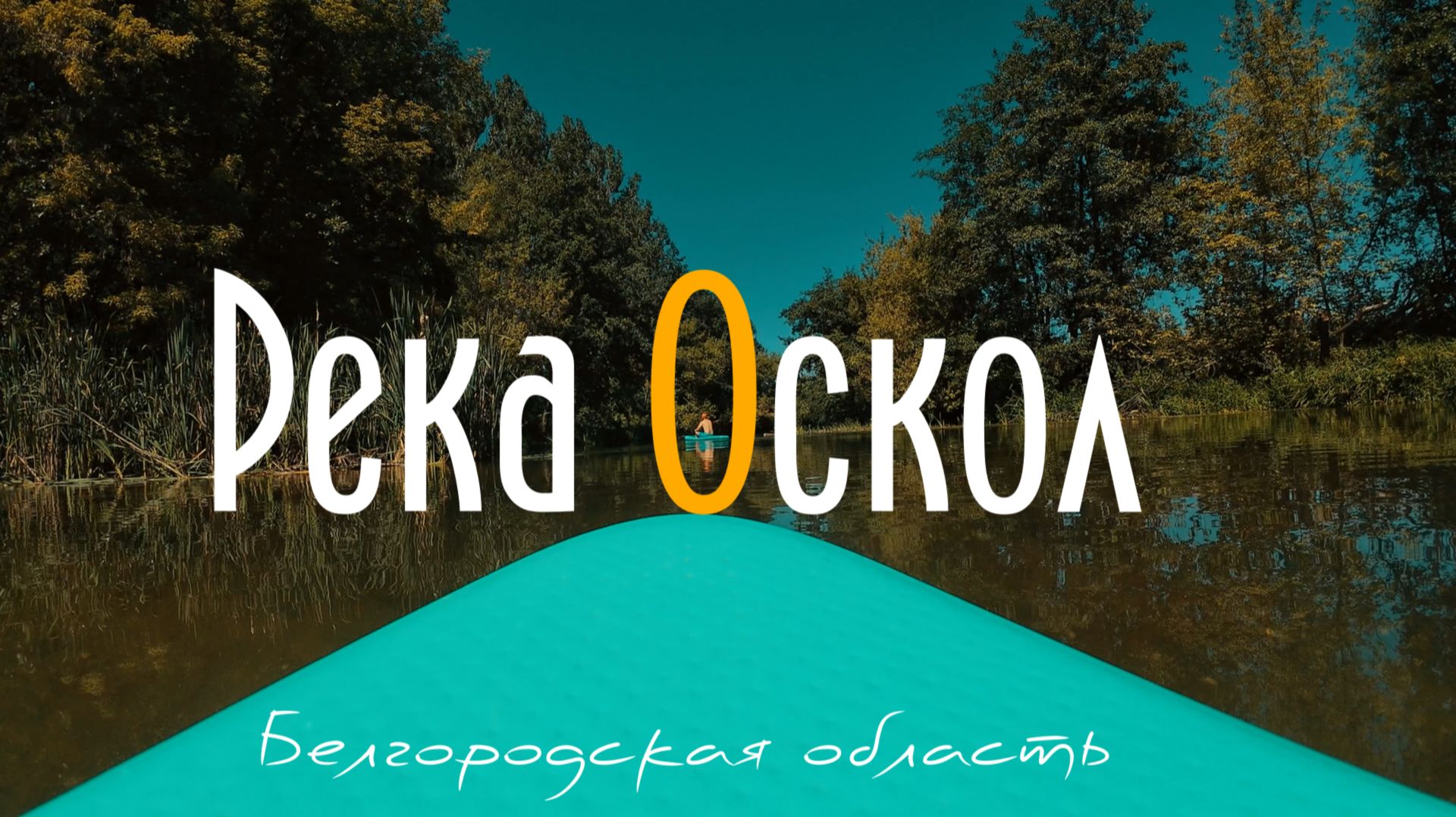 СПЛАВ на САПАХ по  реке Оскол | Белгородская область