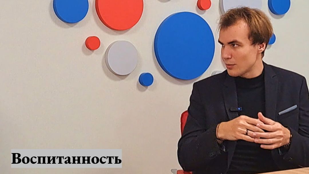 Мирослав Слепнёв: «Воспитанность»