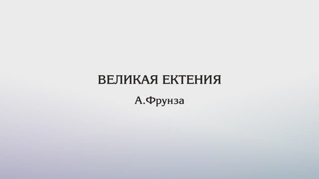 Великая ектения — А.Фрунза