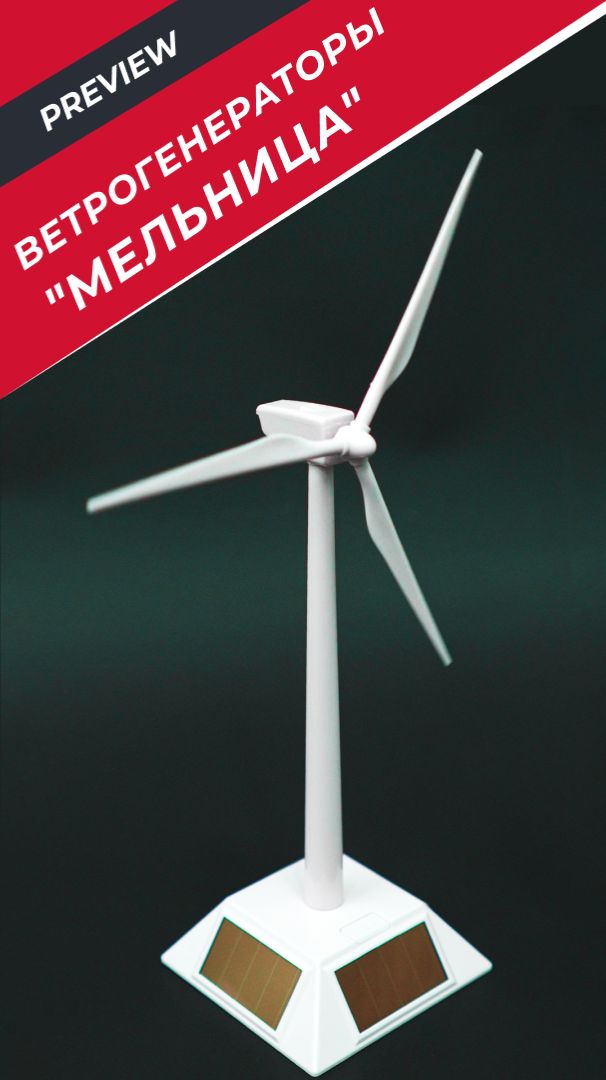 Ветрогенераторы "Мельница"