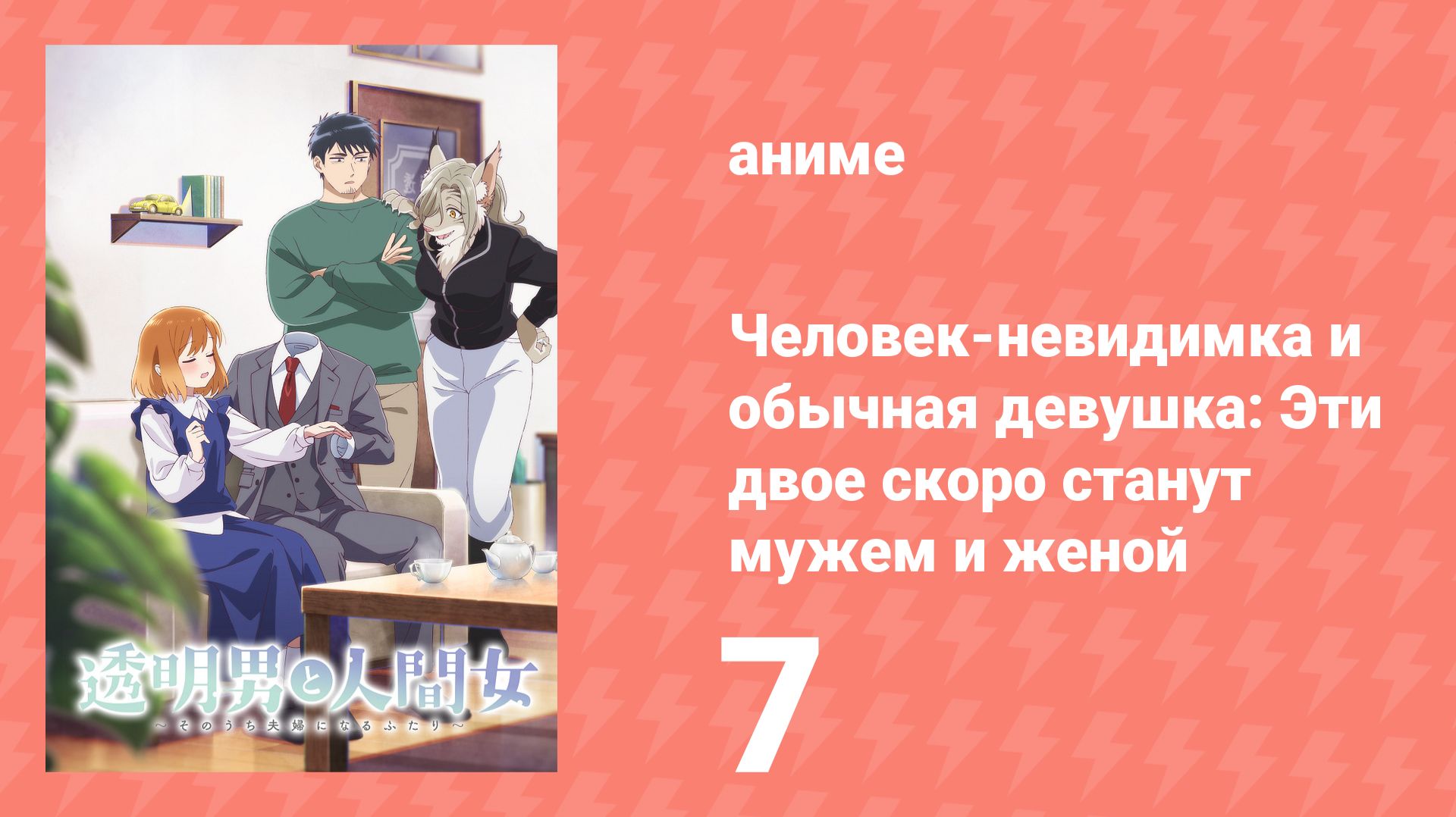 Человек-невидимка и обычная девушка: Эти двое скоро станут мужем и женой 7 серия (аниме, 2026)