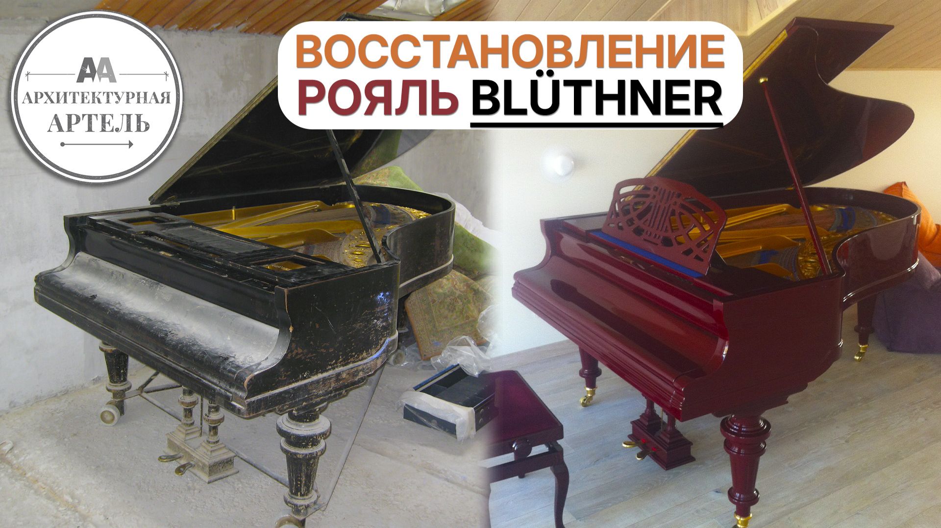 #реставрация легендарного Blüthner. Возвращение голоса #dvaa #рояль #пианино #piano