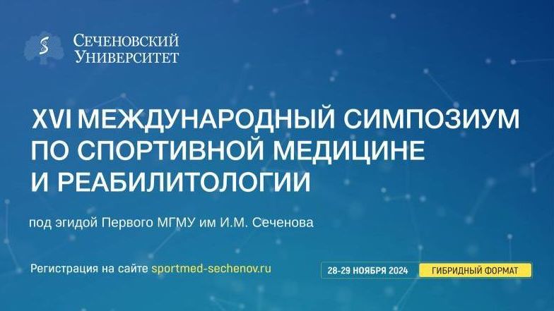 Симпозиум по спортивной медицине СпортМед 2024.11.28 зал №1 ч.2