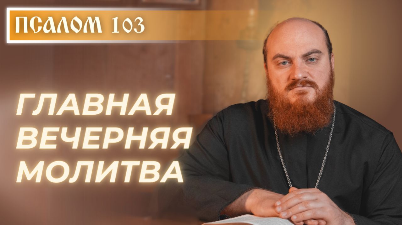 ПСАЛОМ 103: "Все премудростью Ты сотворил". Как Бог сотворил мир