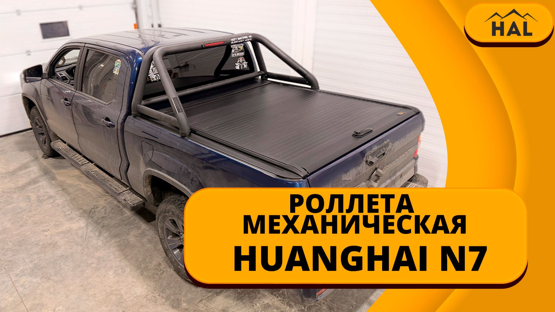 Роллета механическая для Huanghai N7