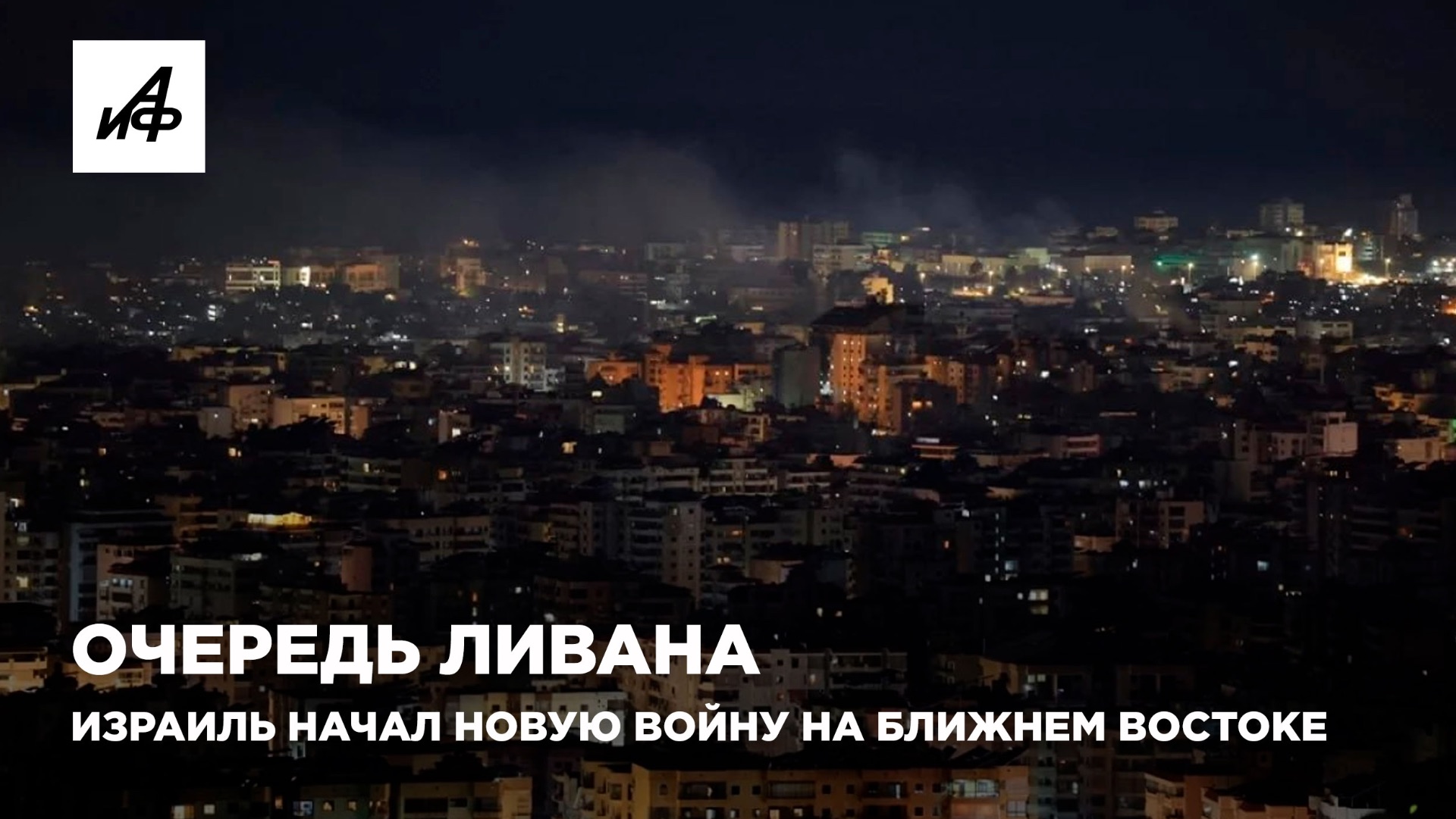 Очередь Ливана. Израиль начал новую войну на Ближнем Востоке