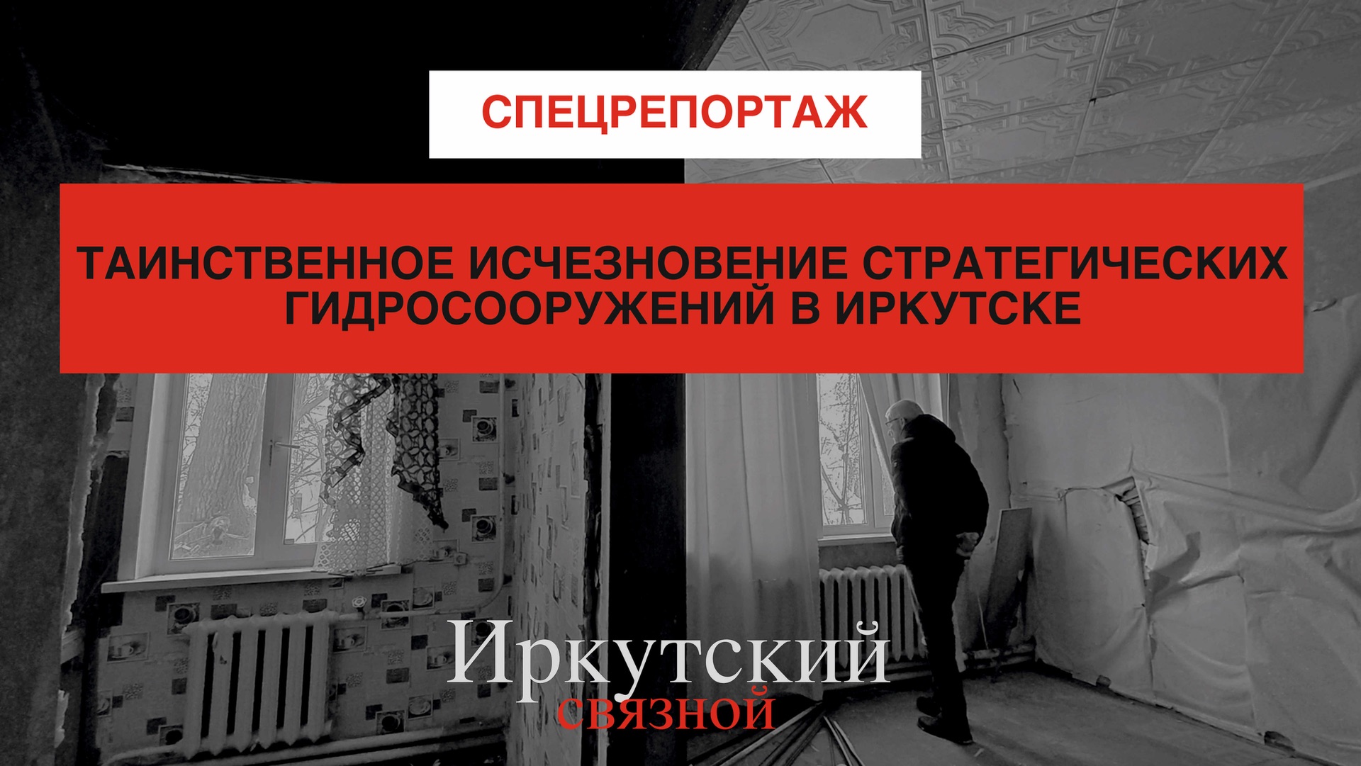 В Иркутске сносят гирдросооружения, чтобы построить на их месте ЖК.