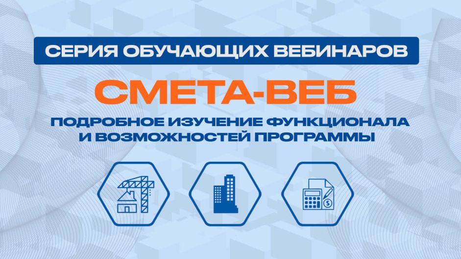 Запись вебинара от 25.02.26 «Составление сметной документации в нормативных базах»