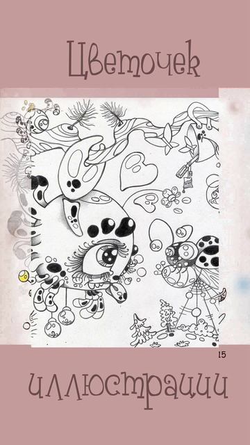 Цветочек (сказка)