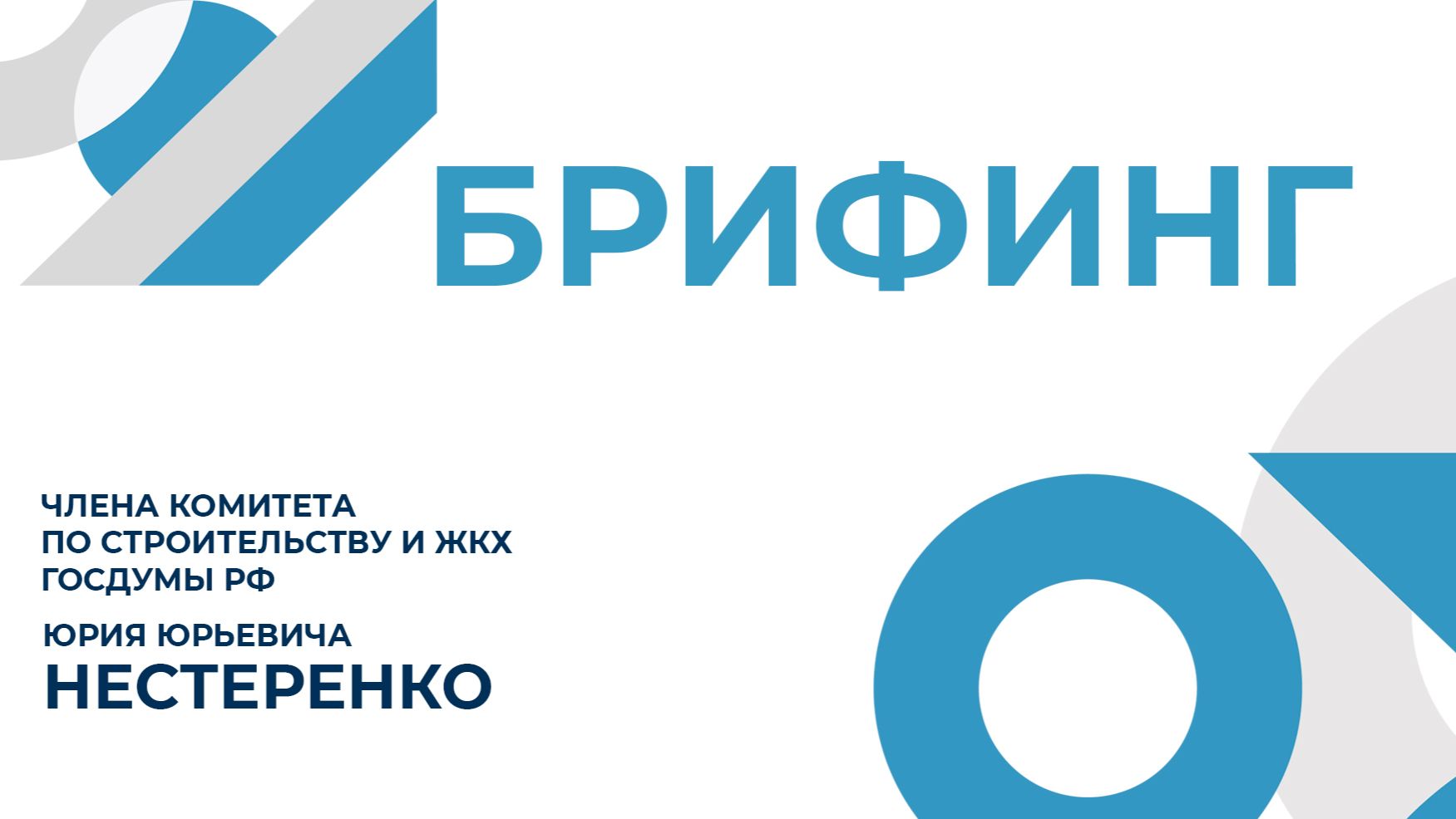 Брифинг депутата Государственной Думы России Юрия Нестеренко