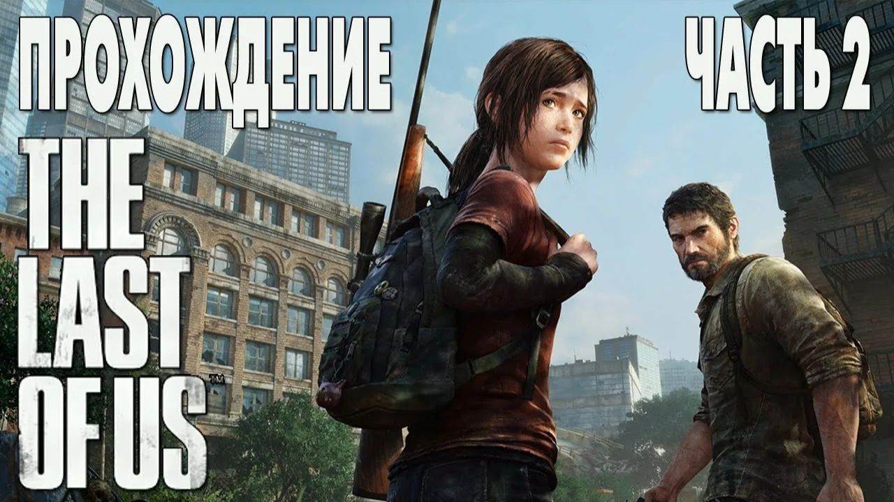 Last of Us (Одни из нас): Прохождение. Часть 2