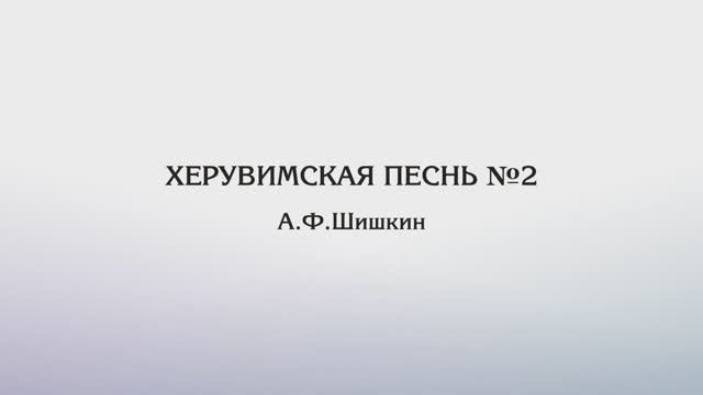 Херувимская песнь №2  — А.Ф.Шишкин