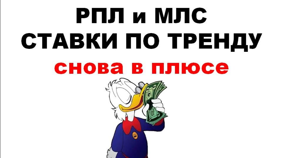 Ставки по тренду. Снова плюс