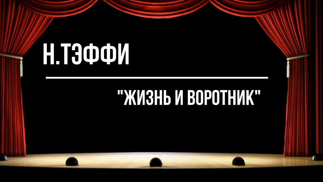 "Жизнь и воротник"