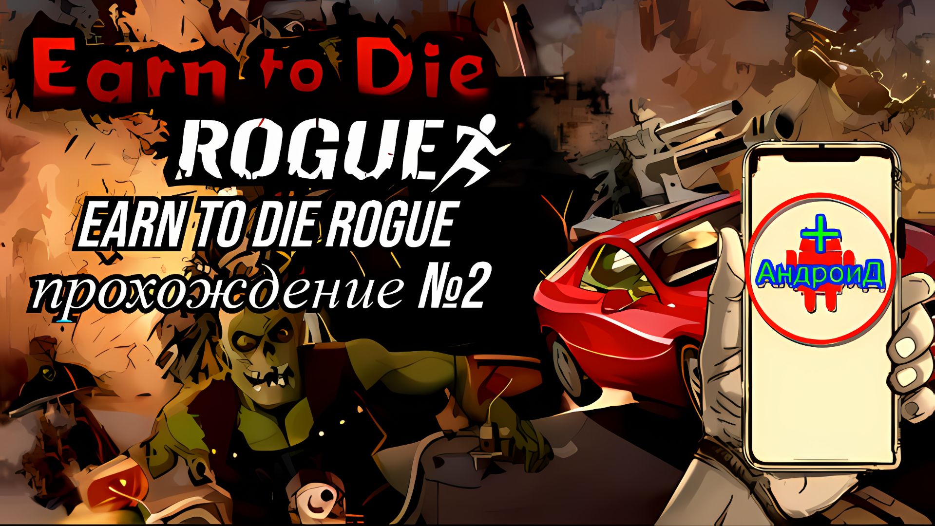 Earn to Die Rogue прохождение №2 🔘🔵🔴 🅰🅽🅳🆁🅾🅸🅳🅿🅻🆄🆂👹