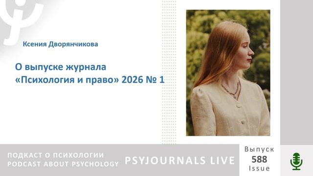 Дворянчикова К.Н. рассказывает о выпуске журнала «Психология и право» 2026 № 1