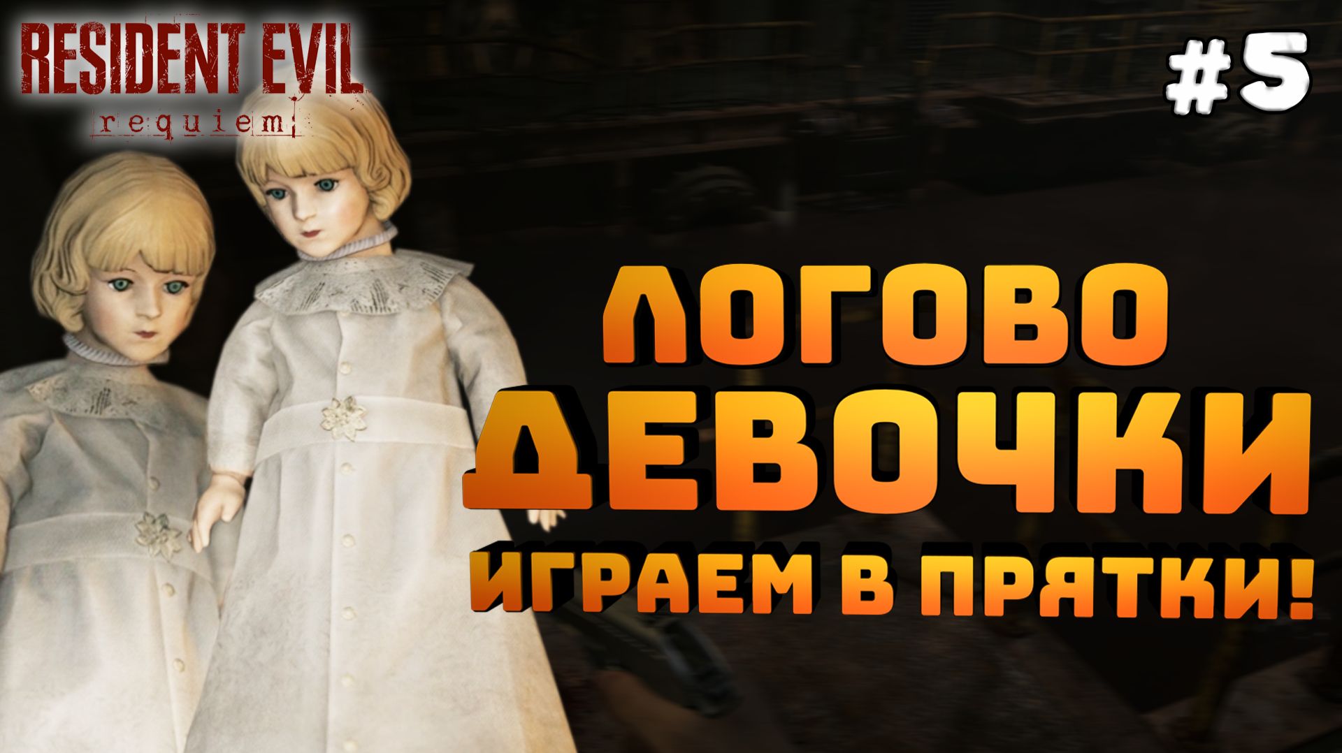 Resident Evil Requiem. Серия №5. Логово девочки. Играем с ней в прятки!