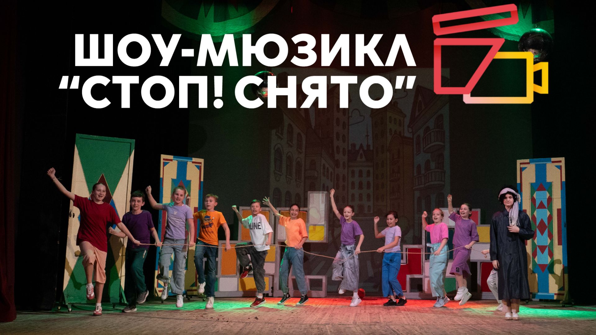 «Каждый маленький ребёнок»(м/ф«Осторожно, обезьянки!») | Шоу «Мюзикл» 2025 | Киношкола «Стоп! Снято»