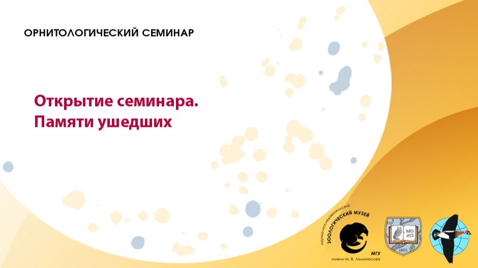 № 900. Открытие семинара. Памяти ушедших