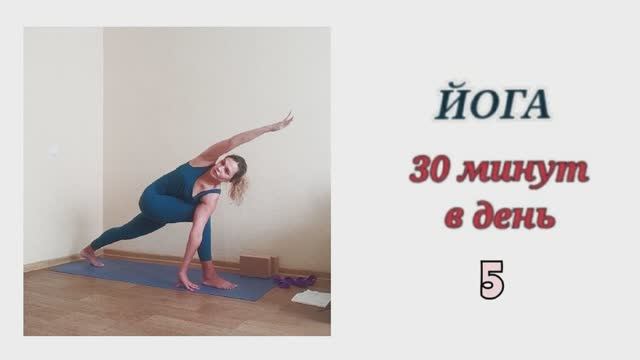 Йога каждый день | 5