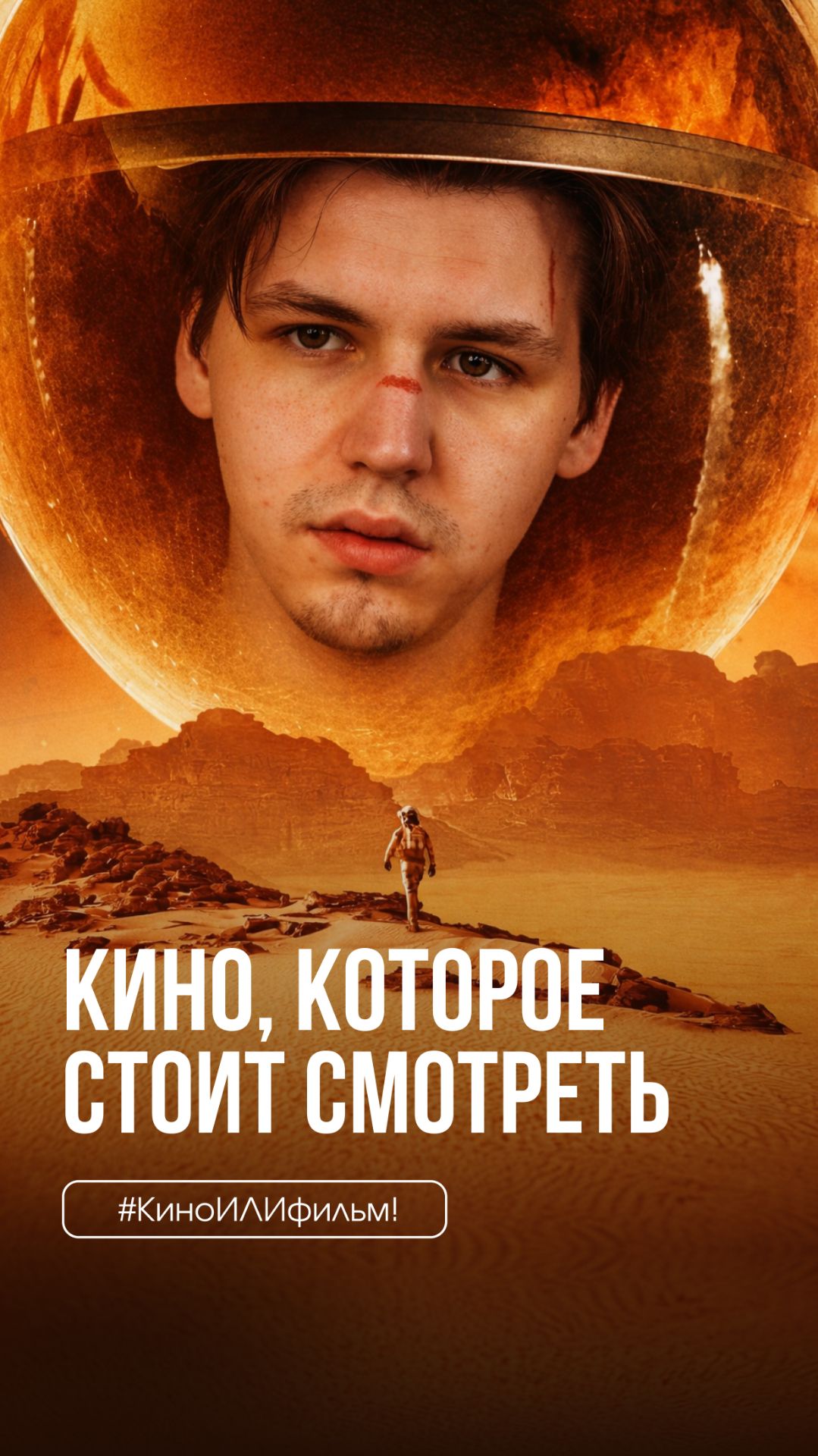 КиноИЛИфильм: выпуск 83 Смотрите вместе с нами «Марсианин»