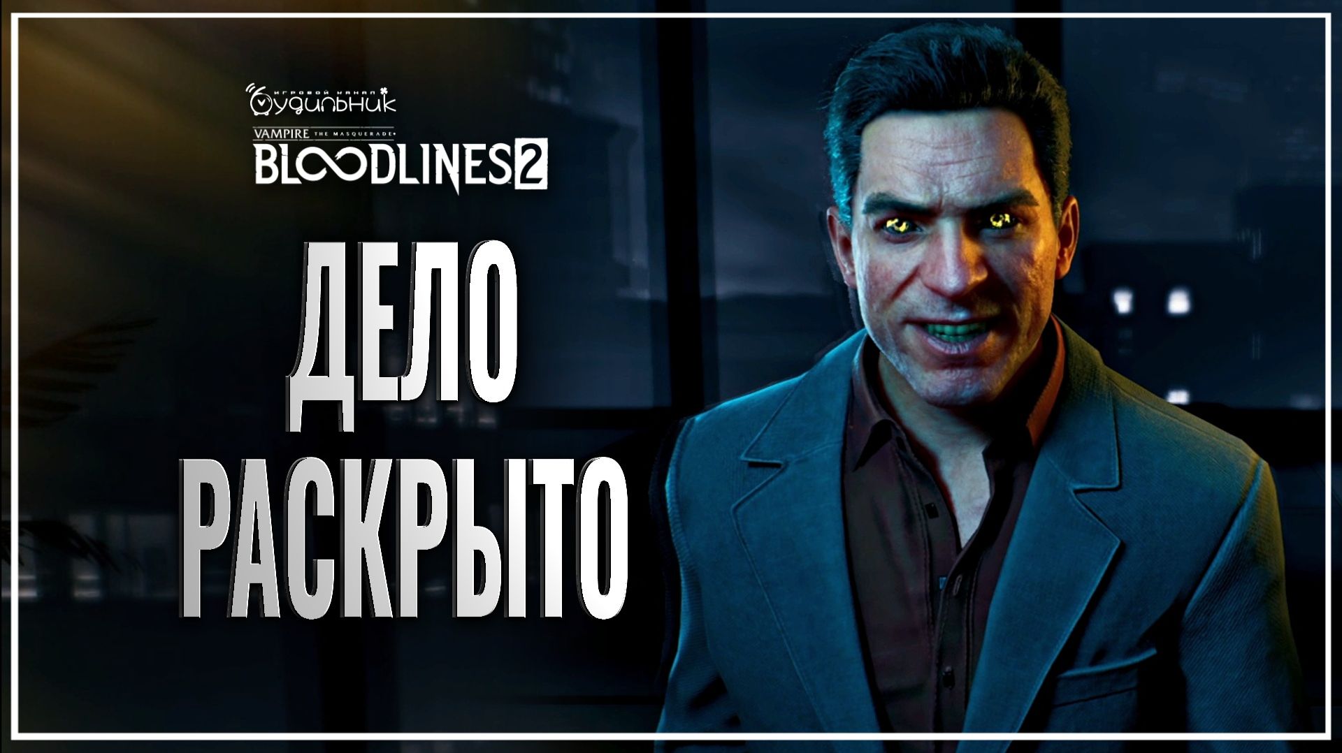 ДЕЛО РАСКРЫТО 🎭 Vampire: The Masquerade - Bloodlines 2 ● Прохождение #32