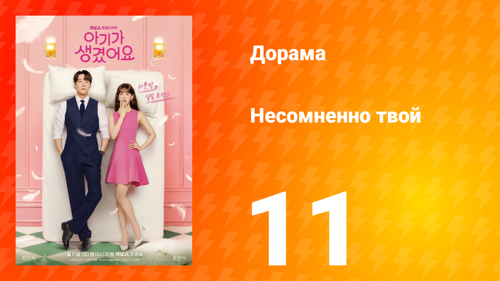 Несомненно твой 11 серия