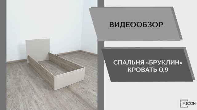 Micon Видео обзор. Спальня Бруклин 90 - 180КР (0,9).