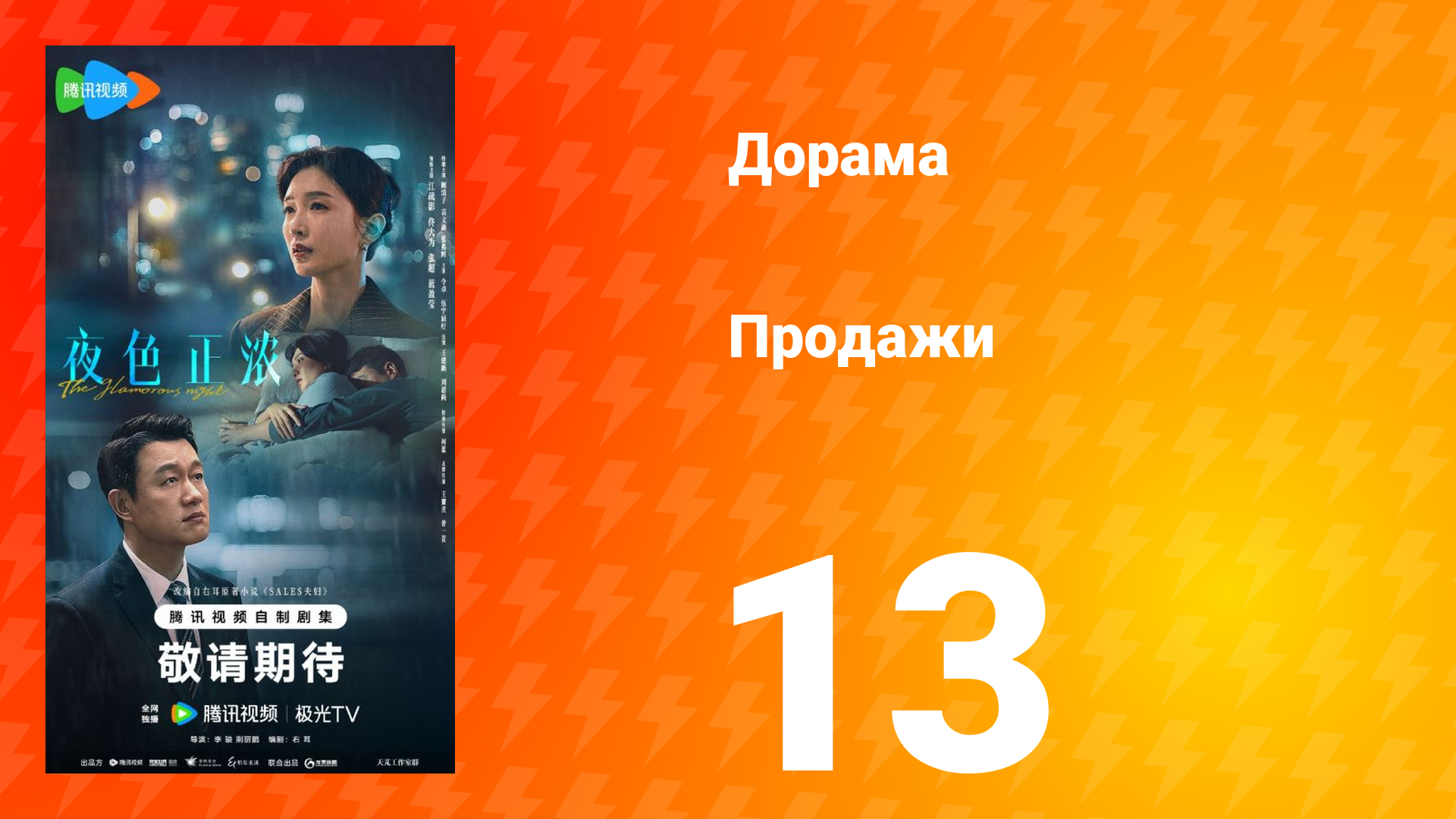 Продажи 13 серия