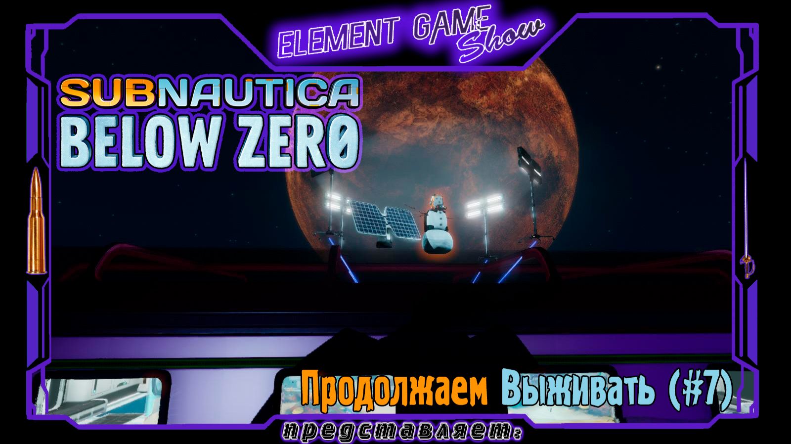 Ⓔ Subnautica: Below Zero Ⓖ Продолжаем Выживать (#7) Ⓢ