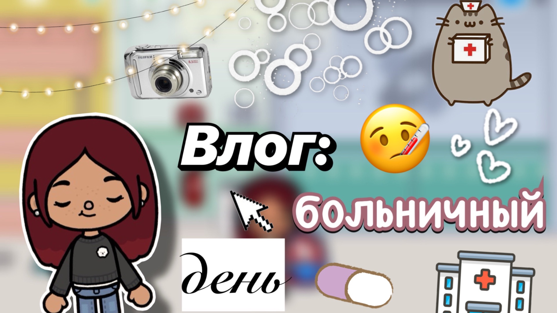 Больничный день 🤒💔 / Toca Boca World / тока бока / toca boca / Secret Toca
