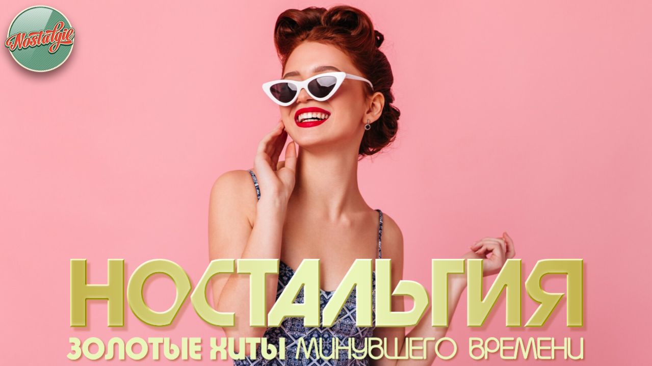 ХИТЫ КОТОРЫЕ ВЕРНУТ В МОЛОДОСТЬ ✬ НОСТАЛЬГИЯ ✬ ДУШЕВНЫЙ ПРИВЕТ ИЗ ПРОШЛОГО ✬ ЧАСТЬ 72 ✬