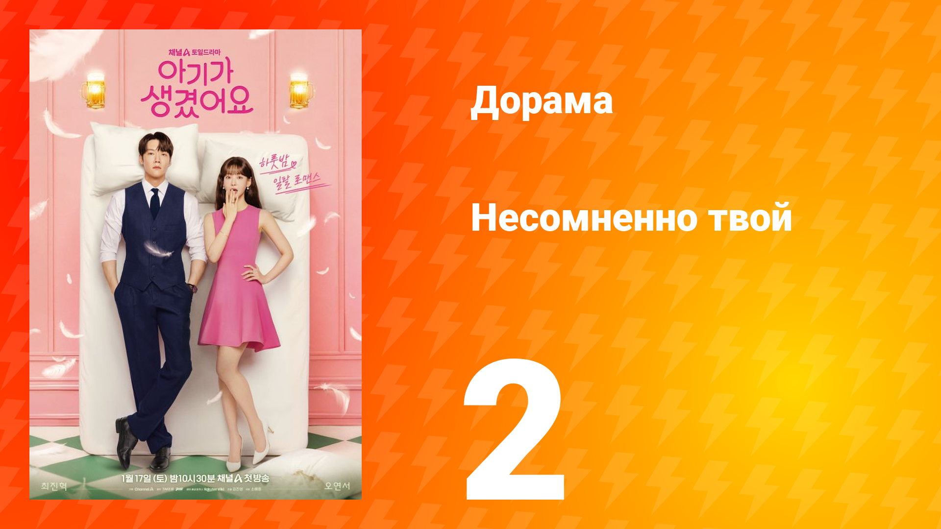 Несомненно твой 2 серия