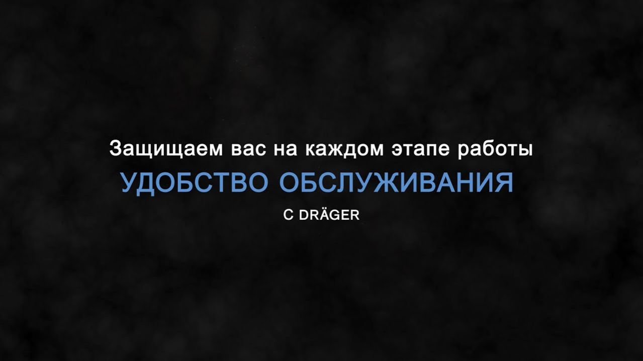 Преимущества пожарной техники Dräger: удобство обслуживания