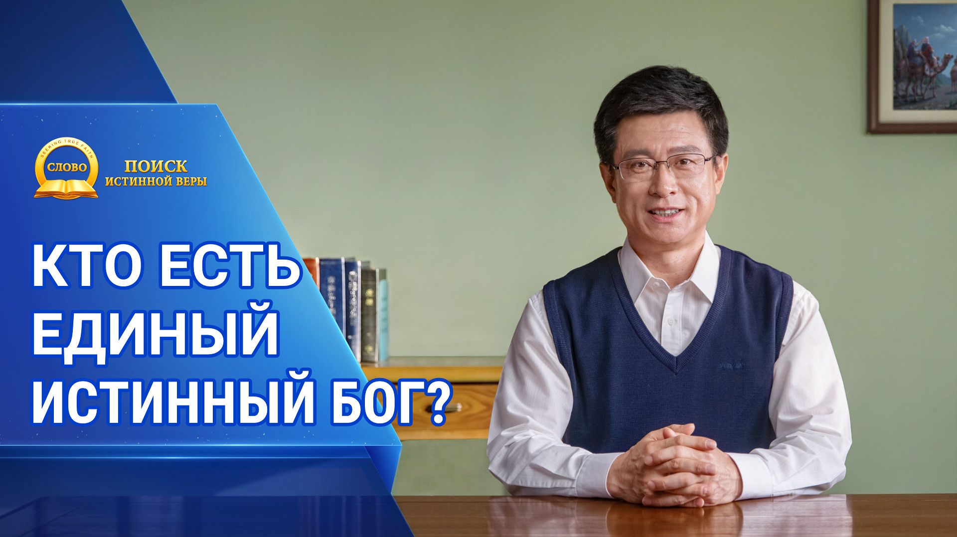 Серия проповедей «Поиск истинной веры» | Кто есть единый истинный Бог?