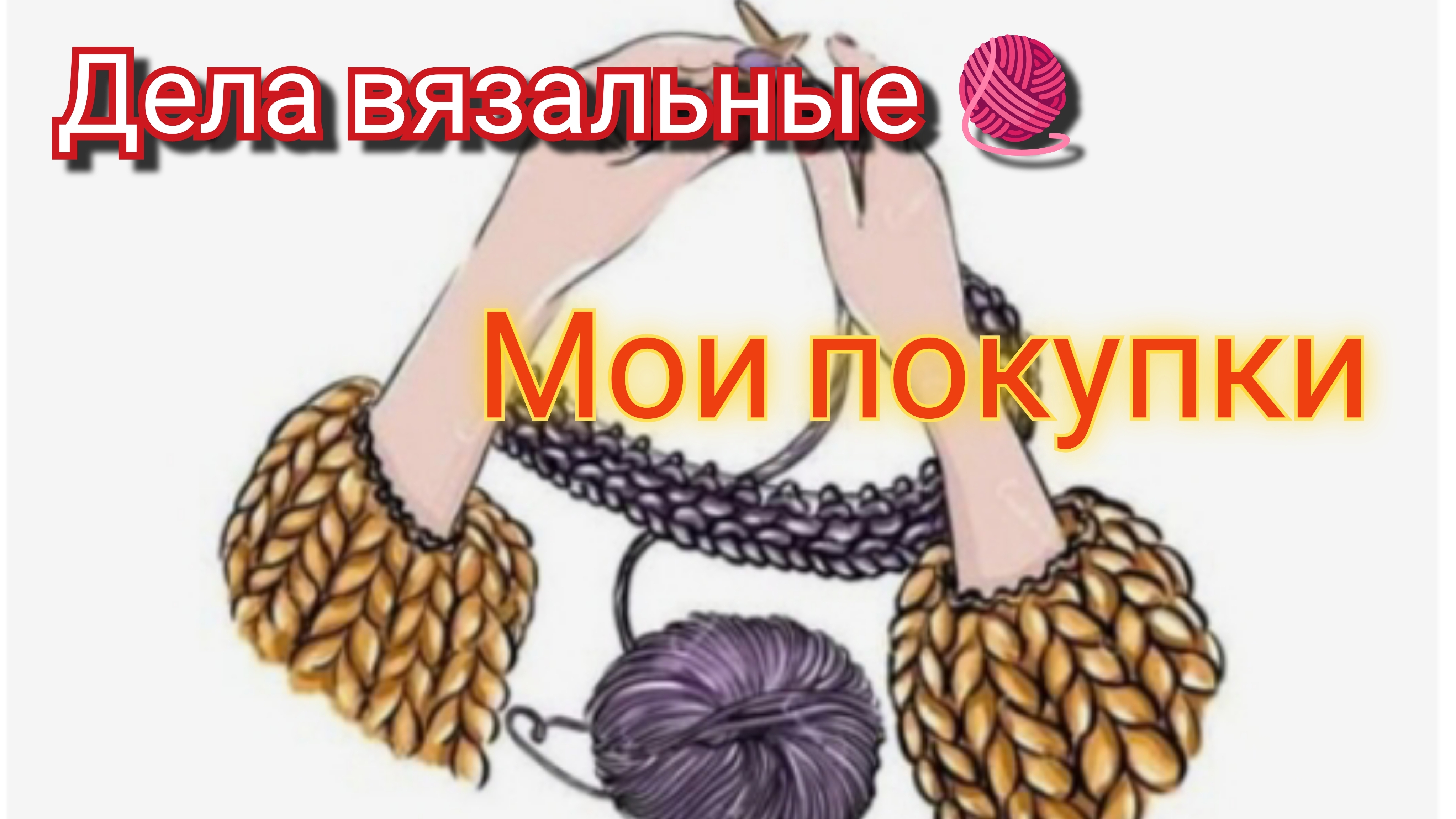 Дела вязальные 🧶 О платформе MAX/ Мои покупки