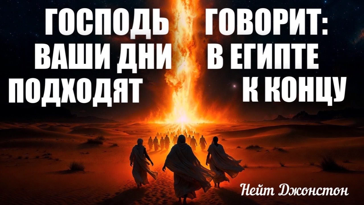 ГОСПОДЬ ГОВОРИТ: ВАШИ ДНИ В ЕГИПТЕ ПОДХОДЯТ К КОНЦУ. Нейт Джонстон
