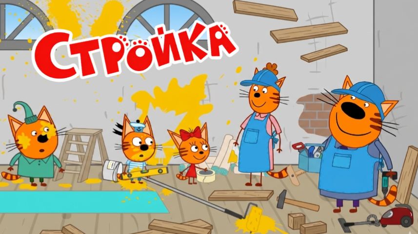 Три Кота — Мультфильм для Детей | Стройка | Три Кота Мультик Смотреть | Развивающая Игра