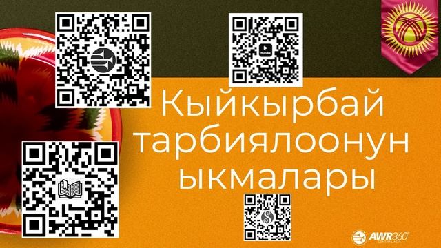 27 03 Кыйкырбай тарбиялоонун ыкмалары